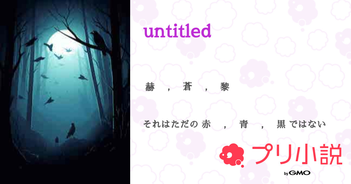 第8話：Chapter4 黎薔薇の派生で、妖美で美しい紫薔薇（untitled）｜無料スマホ夢小説ならプリ小説 byGMO